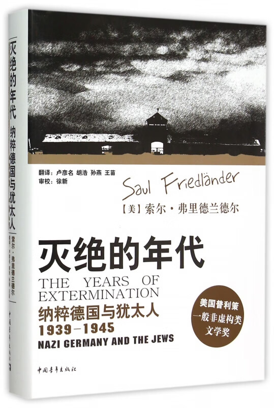 灭绝的年代(纳粹德国与犹太人1939-1945)(精)