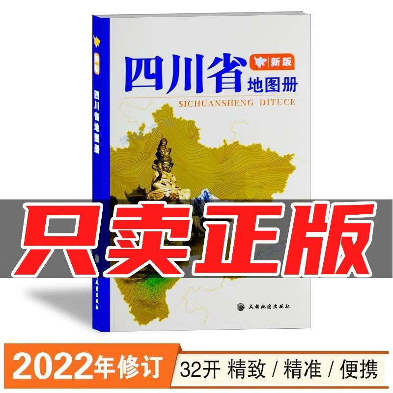 2022年印刷 省册、32开省行政 地形 交通册
