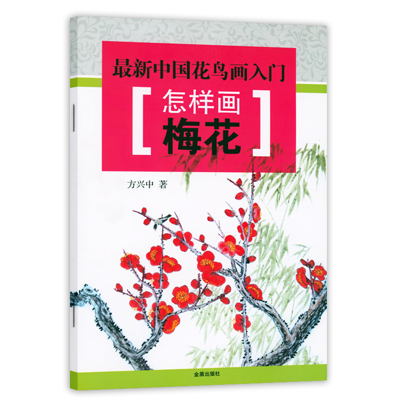 国画技法 怎样画梅花 定价16