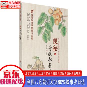 【现货】便秘奇效秘验方