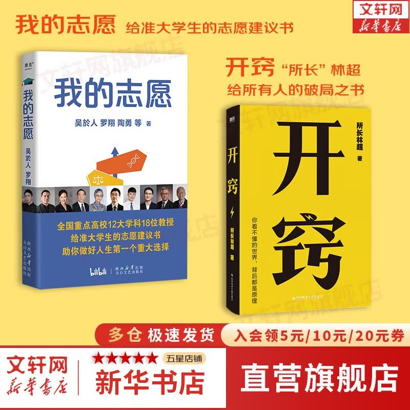 我的志愿 高考志愿填报指南书 （罗翔、陶勇等全国重点高校12大学科18位教授，助你报选心仪专业，选择比努力更重要） 旗舰店高考志愿选科策略报考指导书籍 【2册】我的志愿+开窍 （所