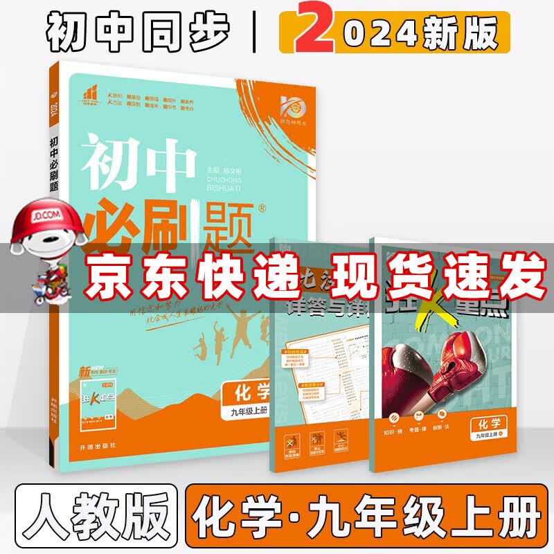 科目自选】2024版初中必刷题九上初三九年级上册 化学人教版RJ 初三九年级同步练习册配狂K重点