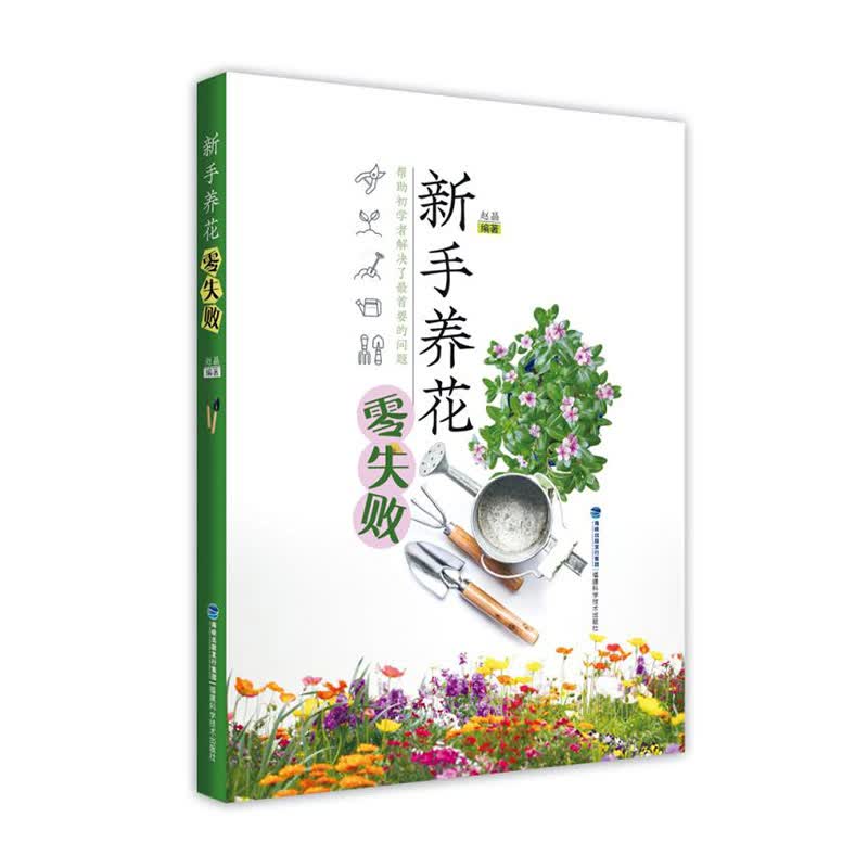 新手养花零失败 家居 赵晶编著 福建科学技术出版社 9787533559755 书籍