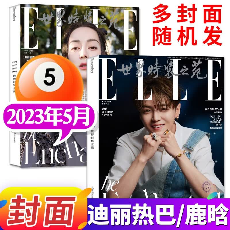 包邮【9月新 刘亦菲/周冬雨/宋茜】世界时装之苑杂志2023年1-9月【另有往期可选】ELLE现代女性时尚潮流服饰搭配美容化妆美妆非2022年过期刊 2023年5月【封面 迪丽热巴/鹿晗】