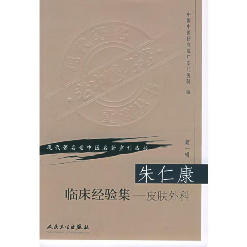 朱仁康临床经验集:皮肤外科 中国中医研究院广安门医院编 著 人民卫生出版社