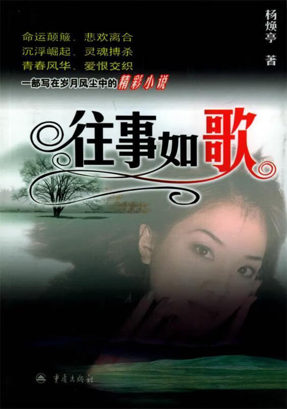 往事如歌 杨焕亭 著 重庆出版社