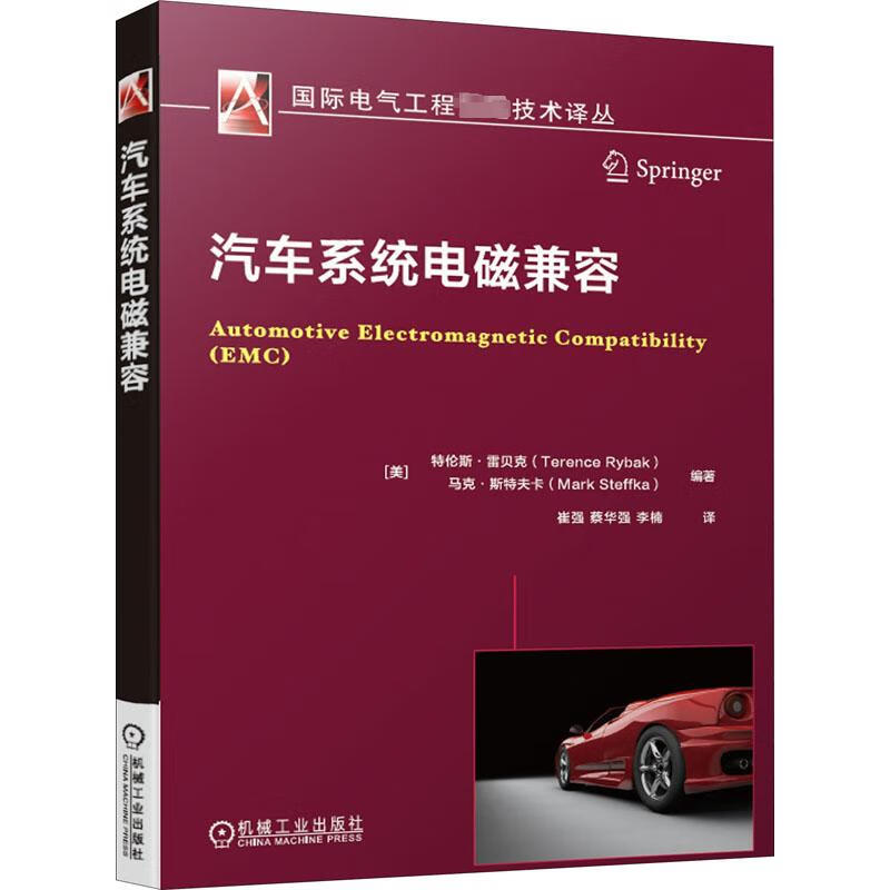 官网 汽车系统电磁兼容 特伦斯 雷贝克 IEEE EMC专家编著 故障快速定位 电路 电气设备 电子产品设计 干扰 故障排除 EMC建模
