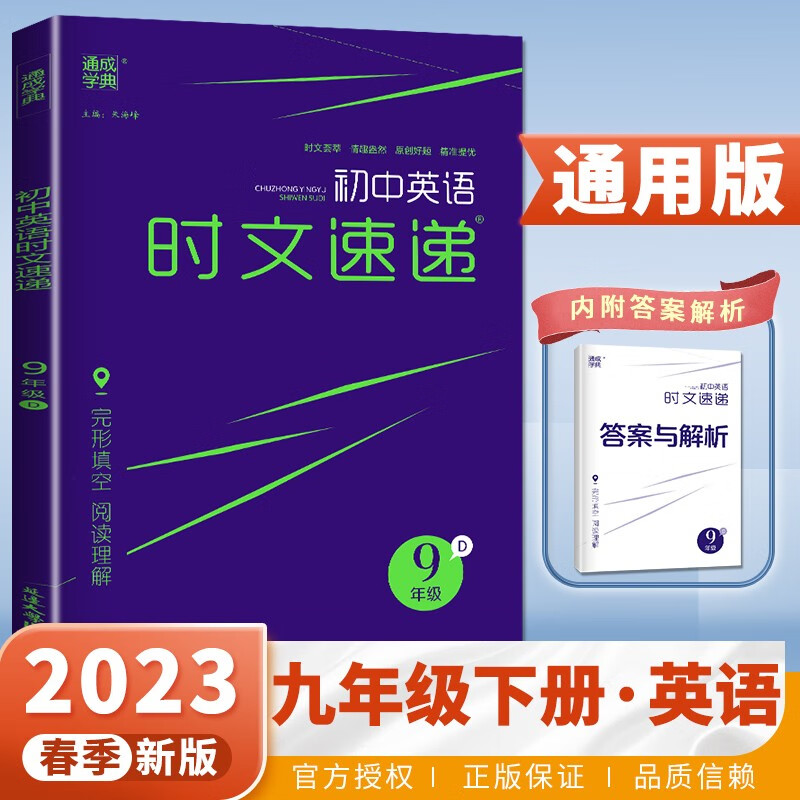 自选】通用版2023通城学典初中语文英语时文速递九年级C版D版 初三上册下册英语阅读理解完形填空训练习册教辅资料 英语时文速递D版