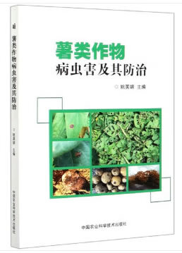 【新华】薯类作物病虫害及其防治