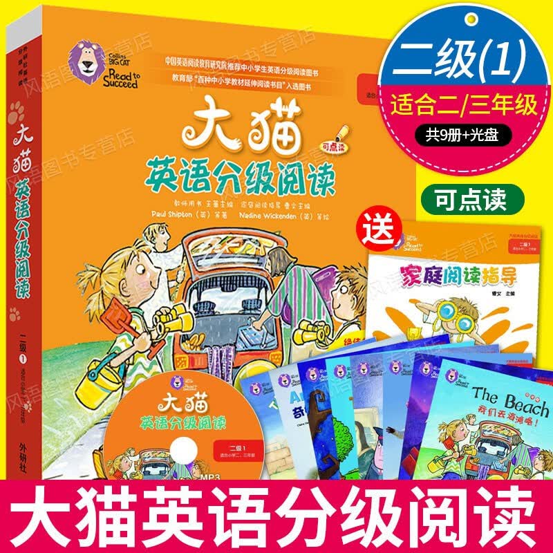 外研社大猫英语分级阅读 一级 二级 1 2 3 4 适合小学一、二、三年级 点读版少儿绘本故事亲子阅读英语启蒙入 Big cat 大猫英语 扫码获取音频 大猫英语分级阅读 二级 1（二、三年级适