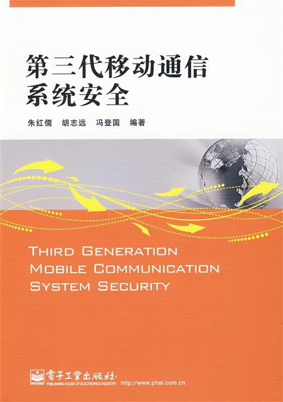 第三代移动通信系统安全