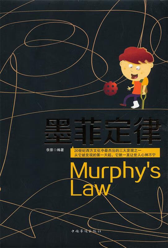 墨菲定律 李原 中国华侨出版社