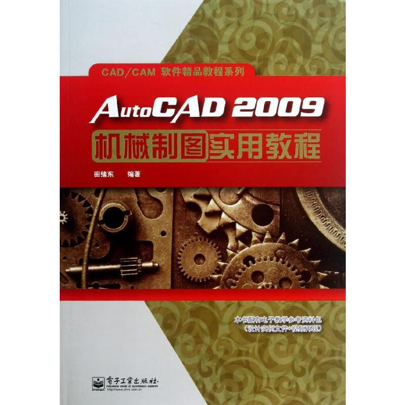 AUTOCAD2009机械制图实用教程