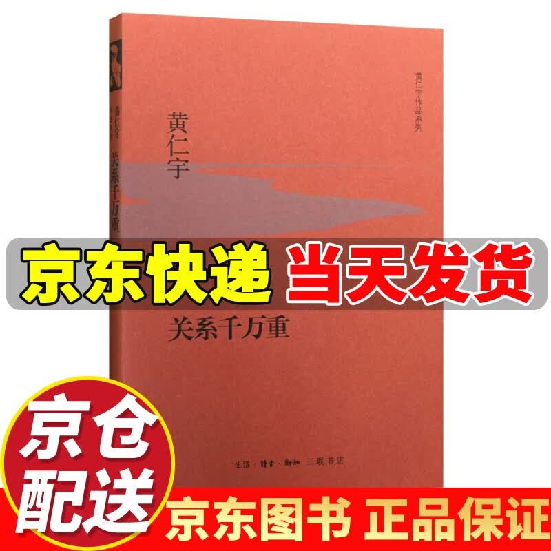 黄仁宇作品系列 关系千万重（精装）