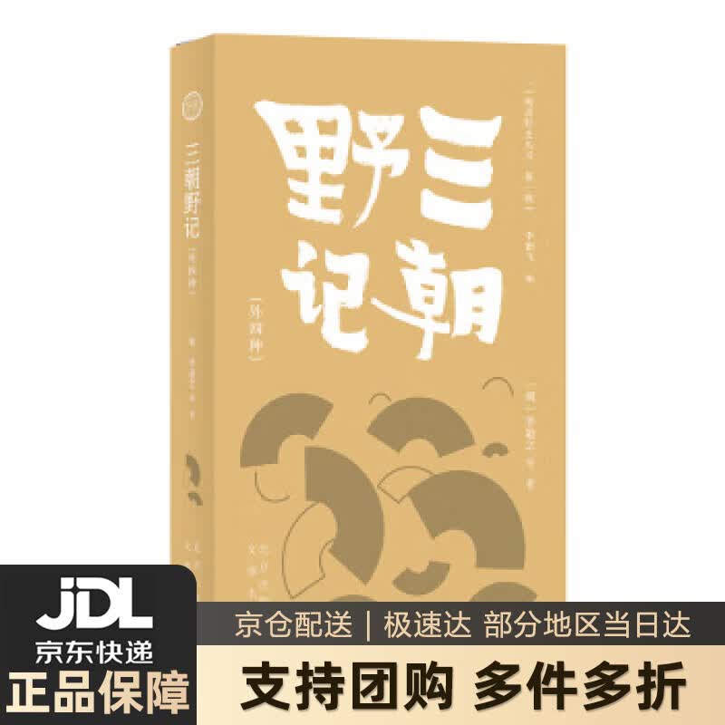 【 送货上门】明清野史丛书（辑） 三朝野记（外四种） [明]李逊之等,李鹏飞 文津出版社
