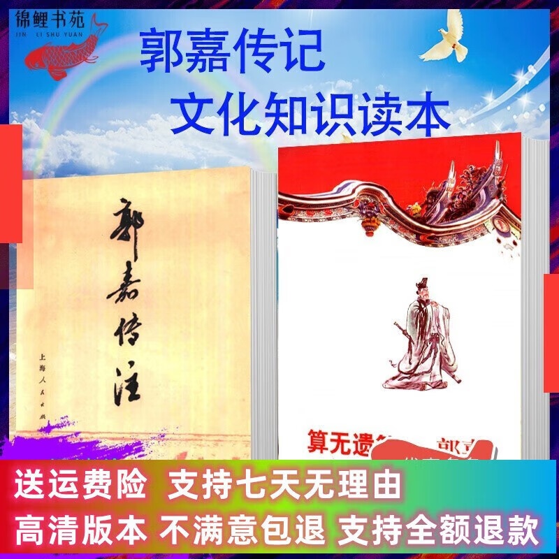 定制款 三国志 郭嘉传注 算无遗策郭嘉传 套装 文化知识读