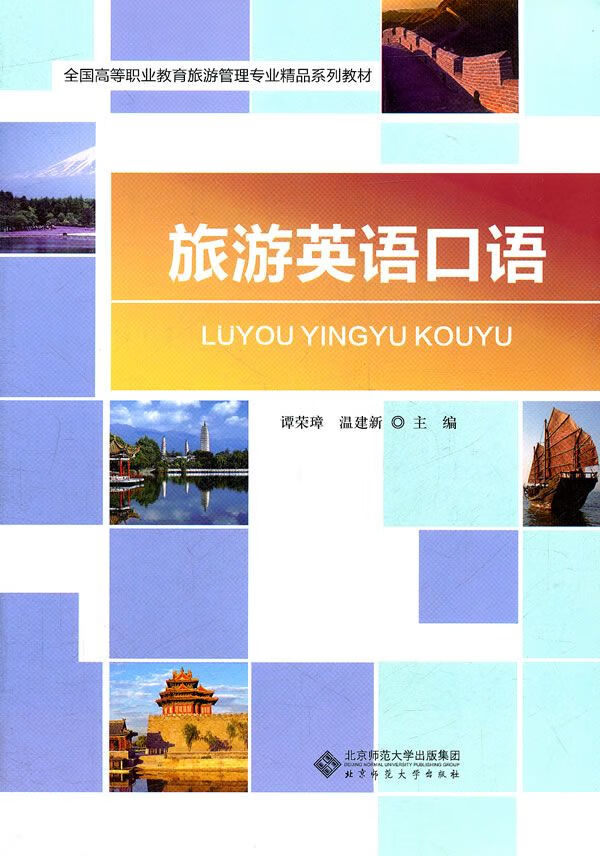 旅游英语口语9787303128853