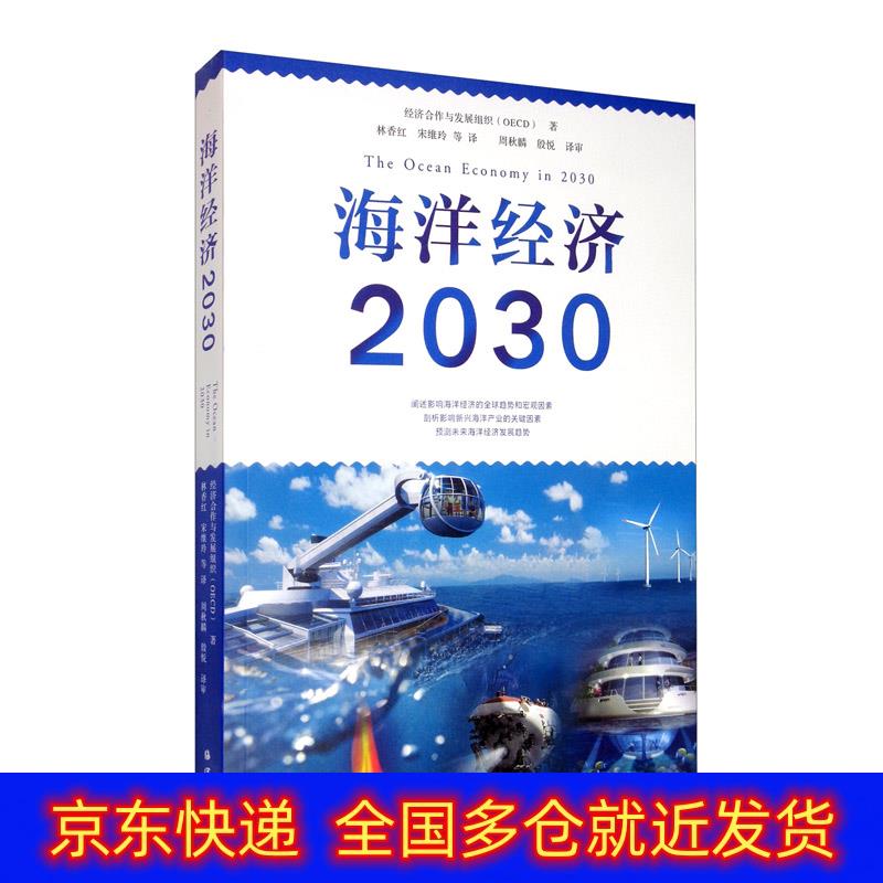 书 海洋经济2030 海洋学类图书 济2030