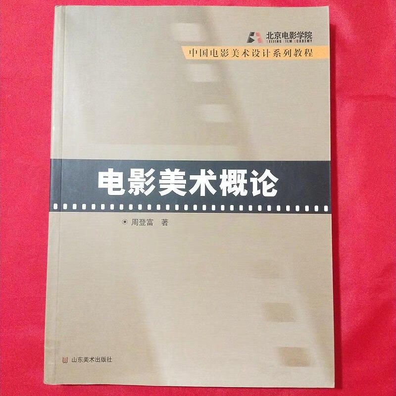 电影美术概论