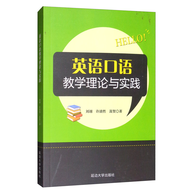 英语口语教学理论与实践