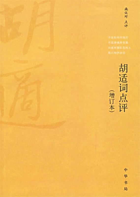 胡适词点评 施议对 点评【书】
