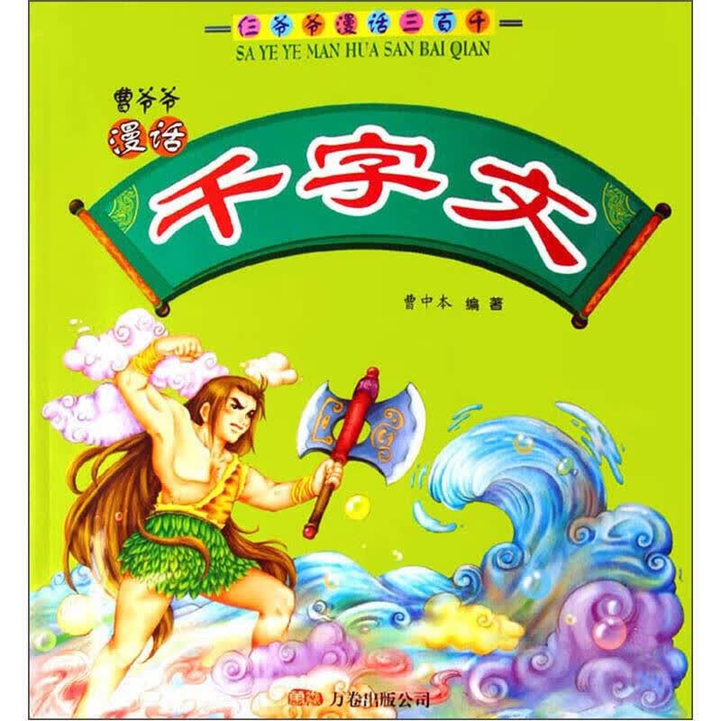 曹爷爷漫画版千字文【好书】