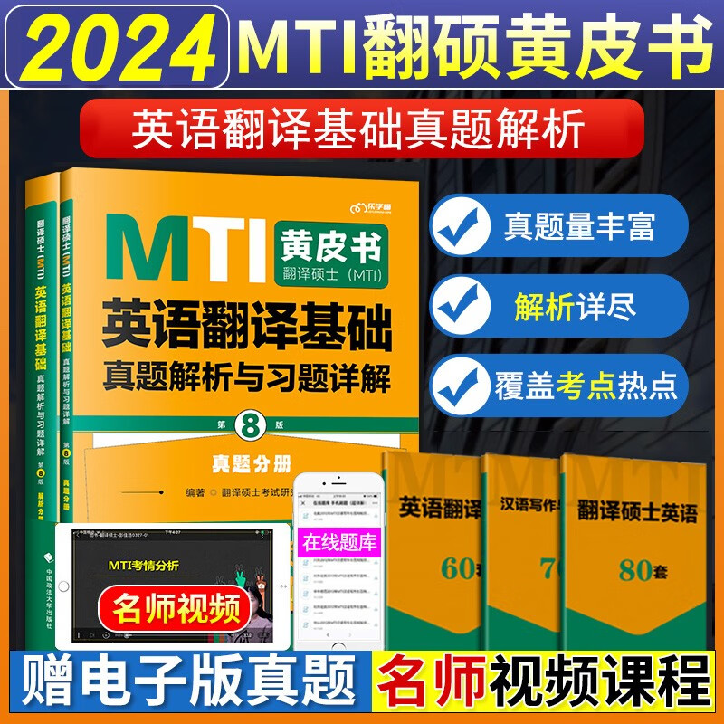 现货】2024年MTI翻译硕士考研黄皮书211全套翻译硕士英语+357英语翻译基础+448汉语写作+百科知识词条+英汉词条互译词典2023 英语翻译基础真题