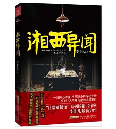 湘西异闻 李非凡 著 北京时代华文书局