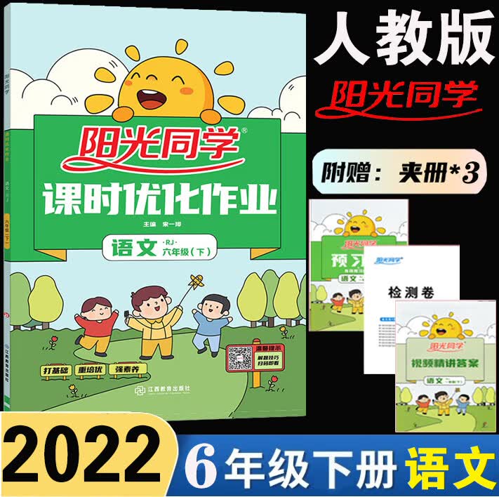 2022新版六6年级上下册语文数学青岛版六三制英语外研版课时优化作业全优好卷山东 教材同步训练单元检测辅导 六年级下语文 小学六年级
