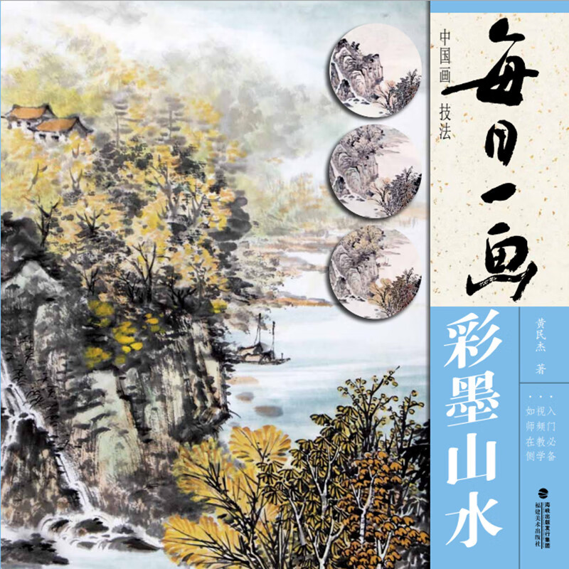 每日一画——中国画技法·彩墨山水