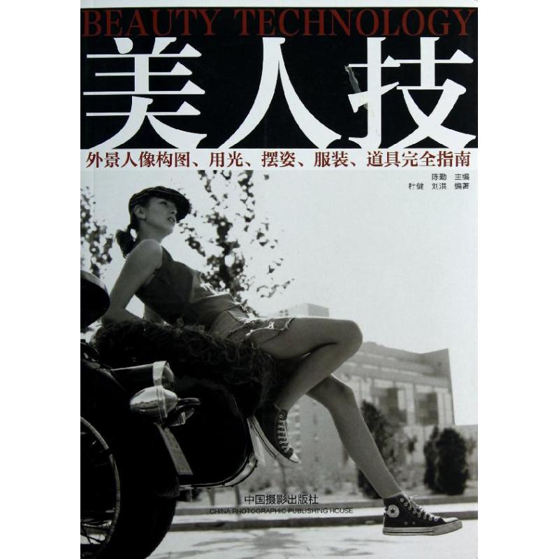 美人技:外景人像构图.用光.摆姿.服装.道具完全指南