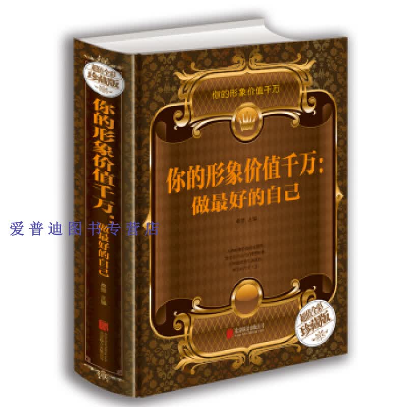 你的形象价值千万 做 好的自己（智慧品读馆） 桑楚【，放心购买】