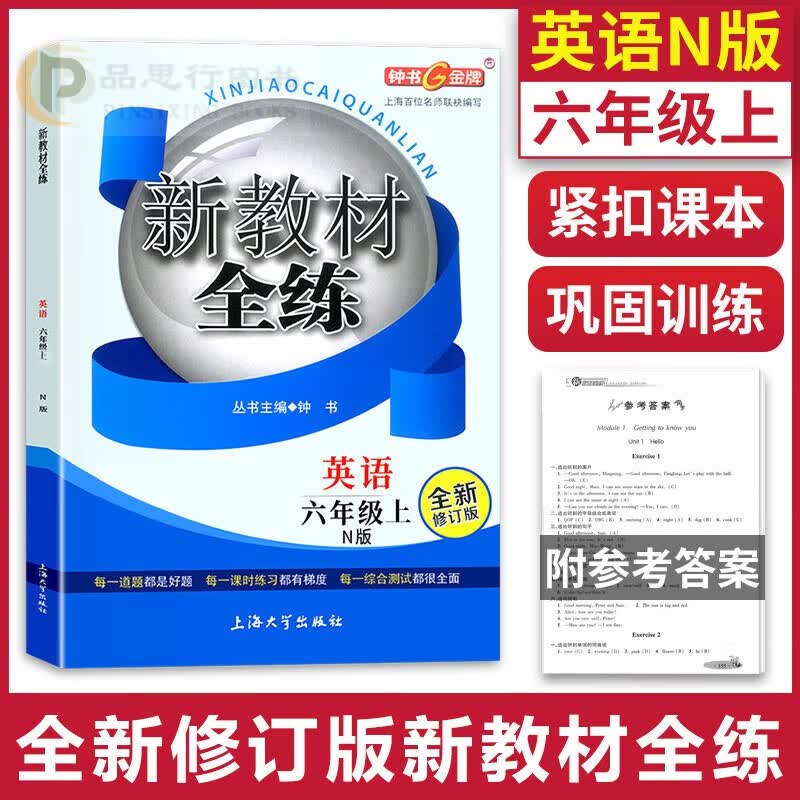 【可选】钟书金牌 新教材全练 6/六年级 上册 下册 语文部编版 数学 英语牛津版 上海初中沪教版课本教材同步课后练习册教辅作业练习本辅导书 【上册 英语】1本