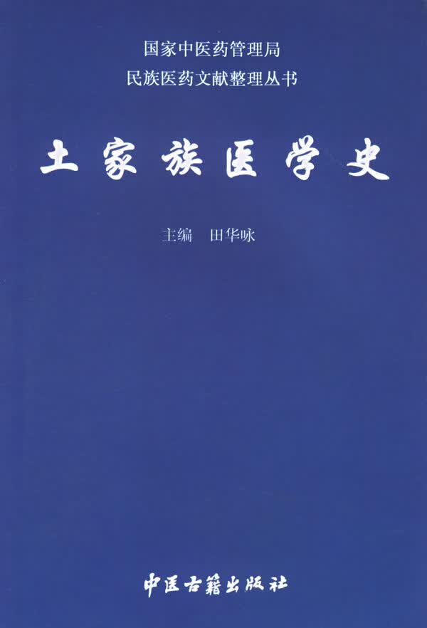 土家族医学史 田华咏 编