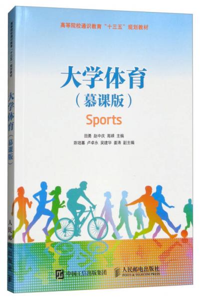 大学体育(慕课版)