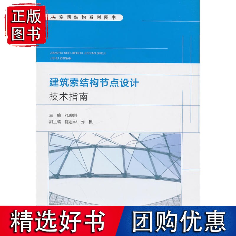 建筑索结构节点设计技术指南