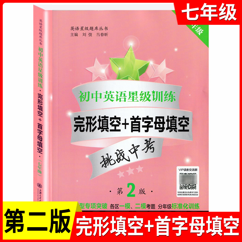 初中英语星级训练 完形填空+首字母填空 七年级(第2版)7年级全一册 挑战新中考 上海历年真题及各区一模二模考题 上海初中教材教辅