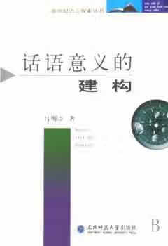 话语意义的建构 吕明臣 东北师范大学出版社 9787560243191