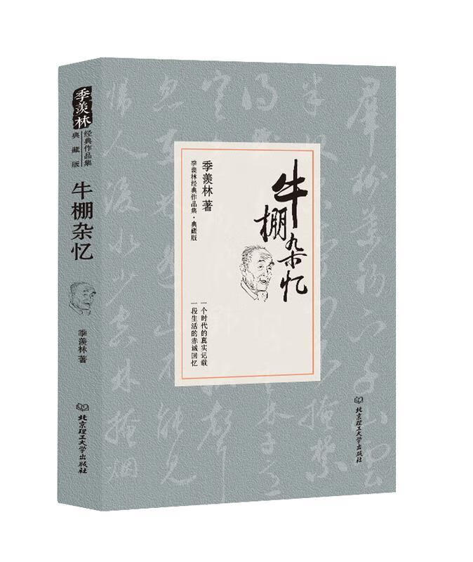 牛棚杂忆 北京理工大学出版社