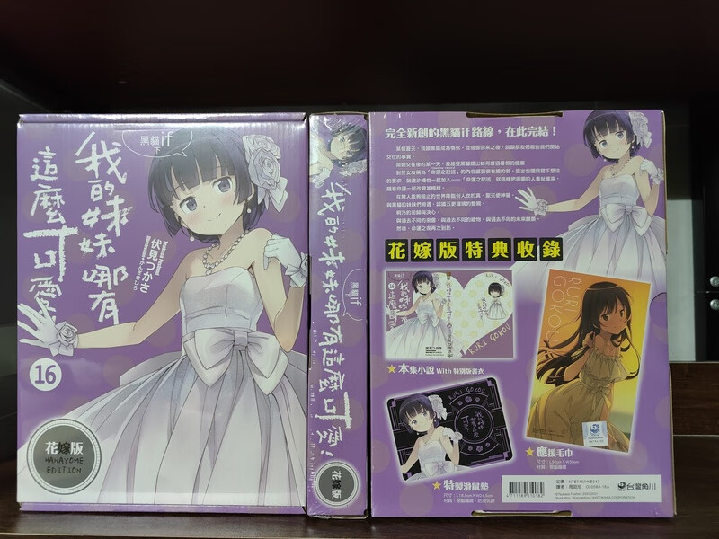 现货/我的妹妹哪有这么可爱（１６）黑猫if 下 花嫁版/角川小说