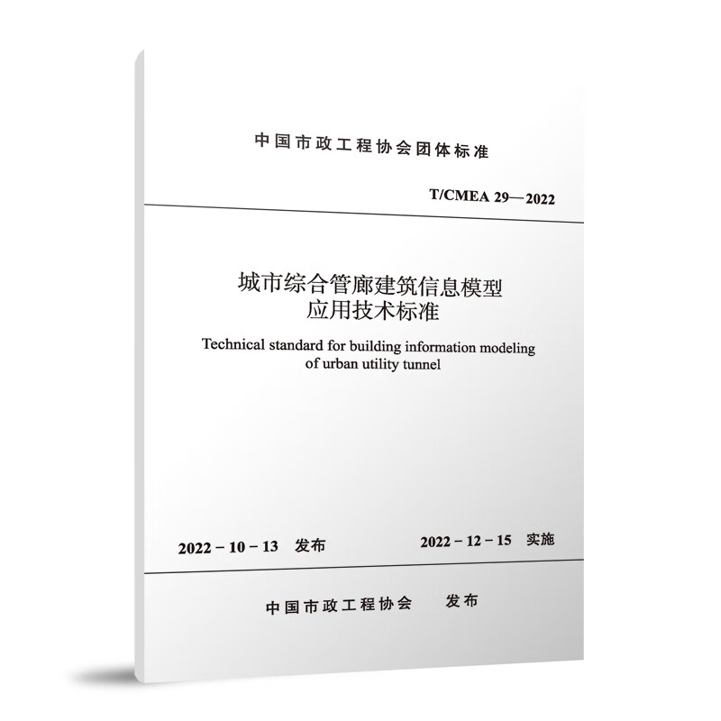 标准规范 城市综合管廊建筑信息模型应用技术标准 T/CMEA29—2022