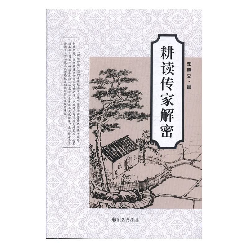 耕读传家解密 育儿/家教 邓箫文著 九州出版社 9787510881831