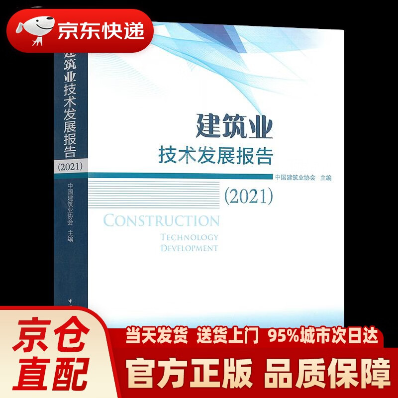 【新华】建筑业技术发展报告（2021） 中国建筑工业出版社 978711226189
