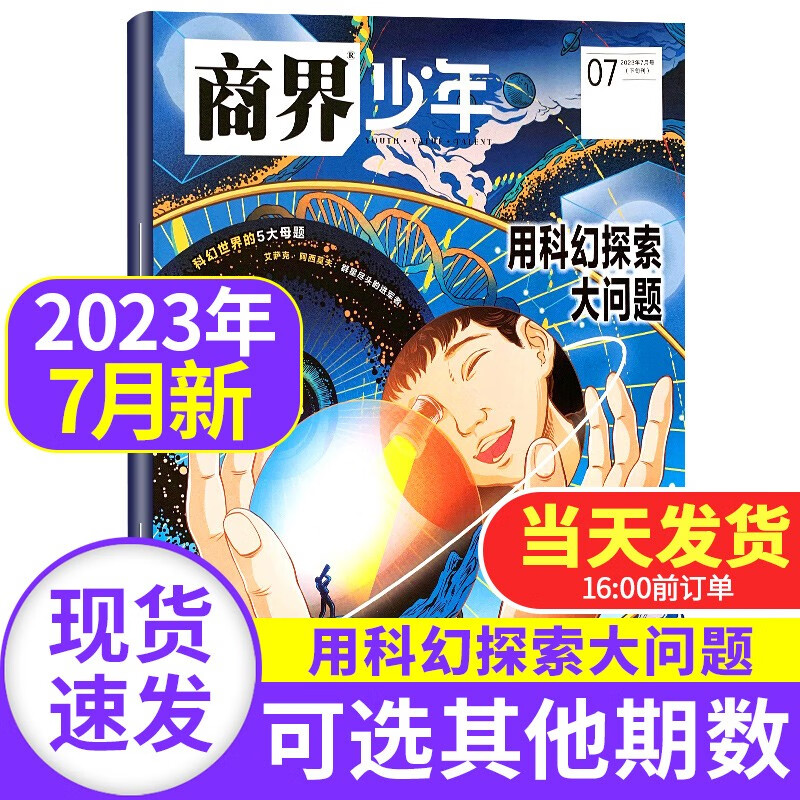 【新期到】商界少年杂志2023/2022年【单月多期可选】 9-15岁孩子打造青少年财商成长培养财经思维素养启蒙锻造商业头脑期刊书籍 2023年7月