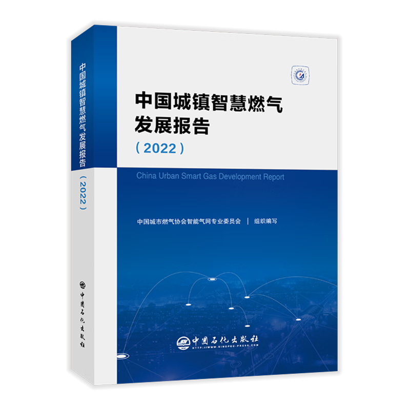 中国城镇智慧燃气发展报告(2022)