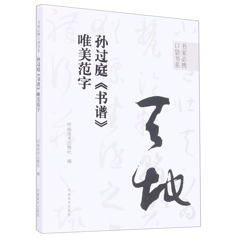 孙过庭书谱唯美范字/书家必携口袋书系