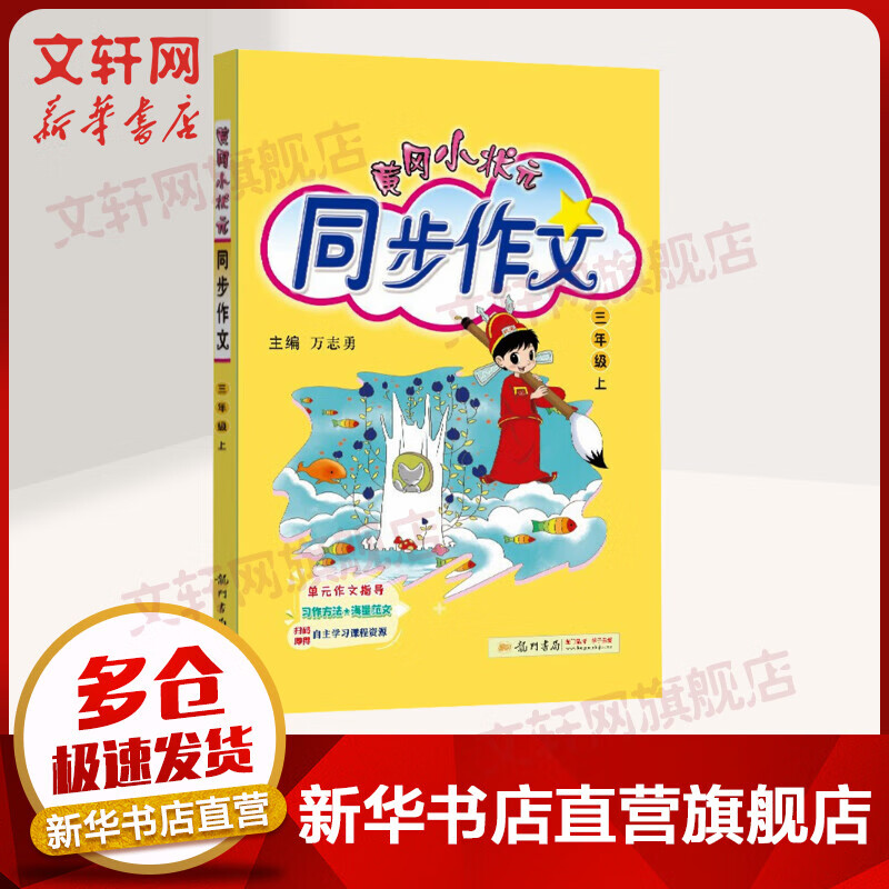 黄冈小状元 同步作文 3年级 上 图书