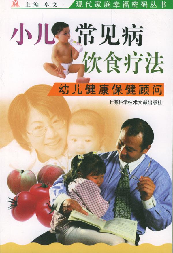 小儿常见病饮食疗法