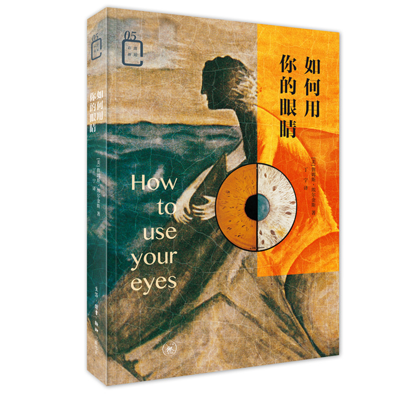 彩图新知05：如何用你的眼睛