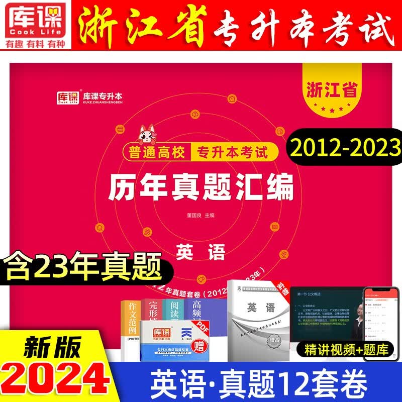 2024浙江专升本考试用书 浙江专升本2024教材 浙江省2024专升本教材试卷 统招专升本高数 浙江专升本2024 英语 历年真题